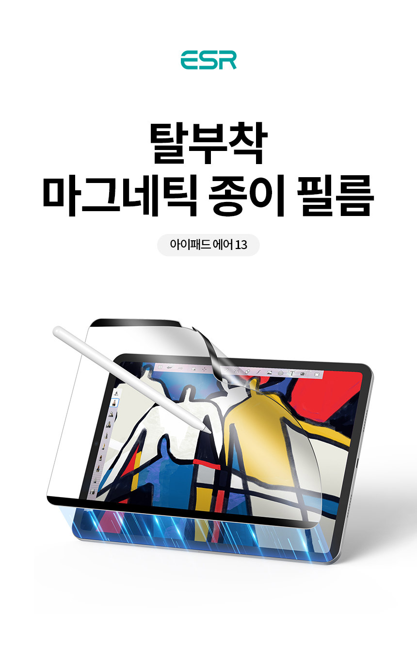 ESR 아이패드 에어13 탈부착 종이질감 액정필름 1팩 : 애드온샵